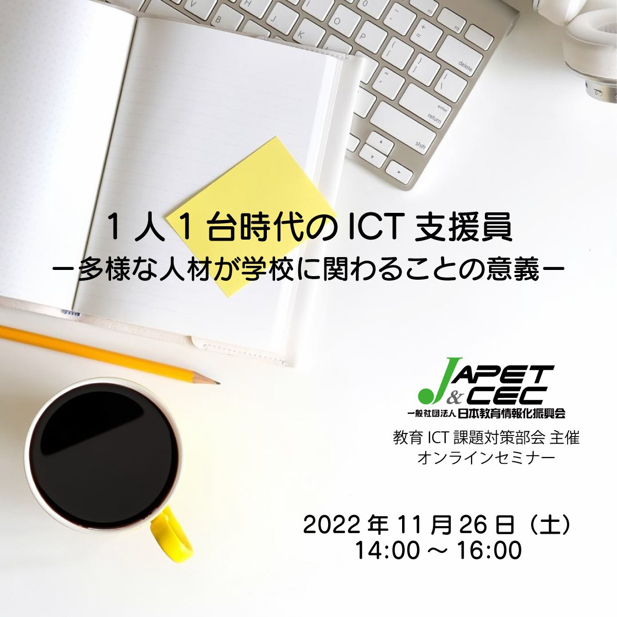 JAPET＆CEC 教育ICT課題対策部会主催 オンラインセミナーの特別アーカイブ配信のお知らせ | JAPET＆CEC