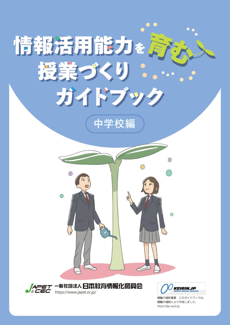 情報活用能力を育む授業づくりガイドブック 中学校編 | JAPET＆CEC