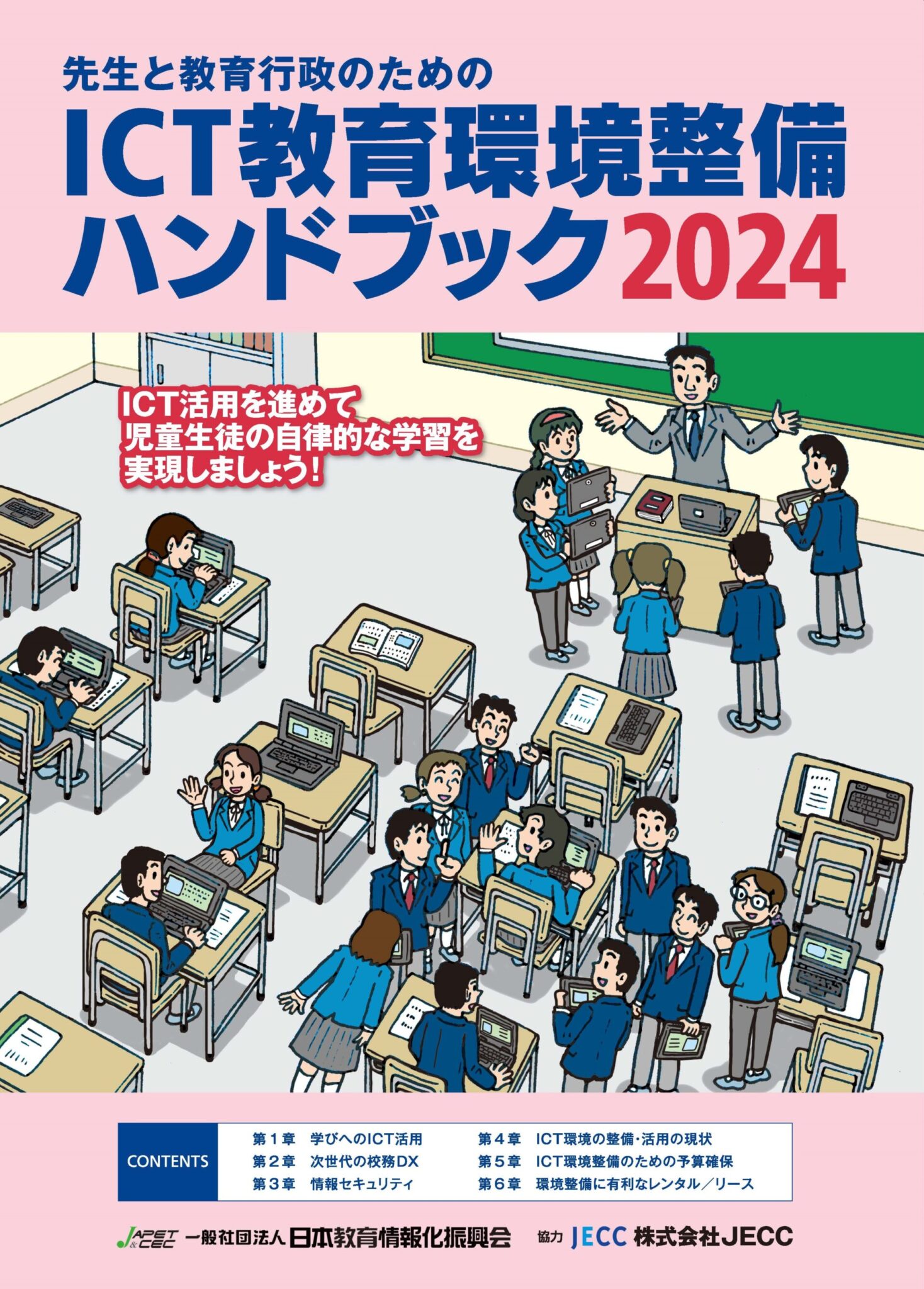 ICT教育環境整備ハンドブック2024 | JAPET＆CEC