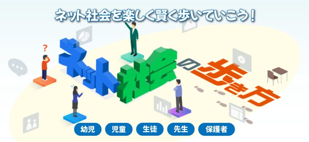 「ネット社会の歩き方」情報モラル | JAPET＆CEC