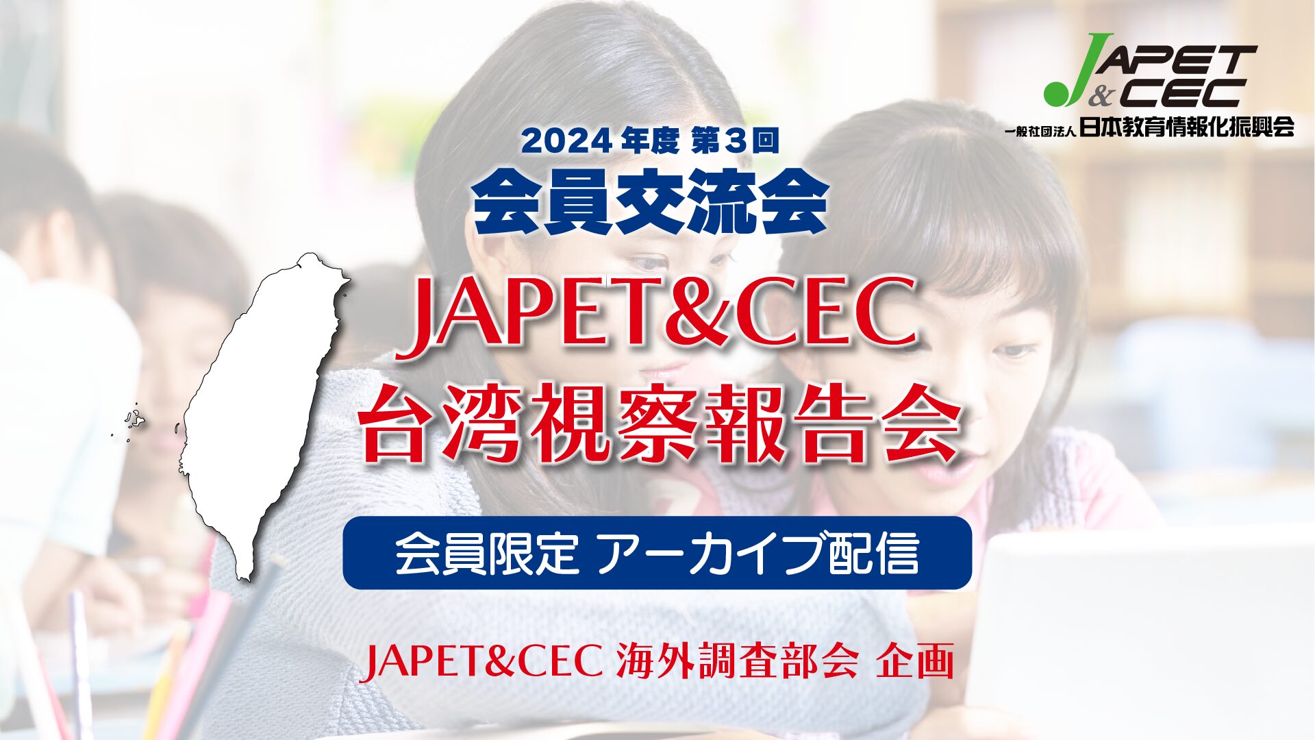 2024年度 第3回 会員交流会アーカイブ配信開始のお知らせ【会員向け】 | JAPET＆CEC